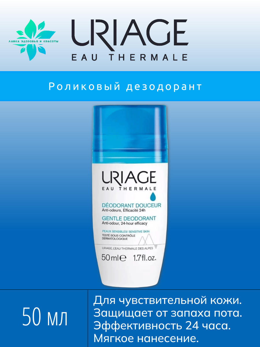 Uriage Déodorant Douceur дезодорант роликовый без солей алюминия для чувствительной кожи 50 мл