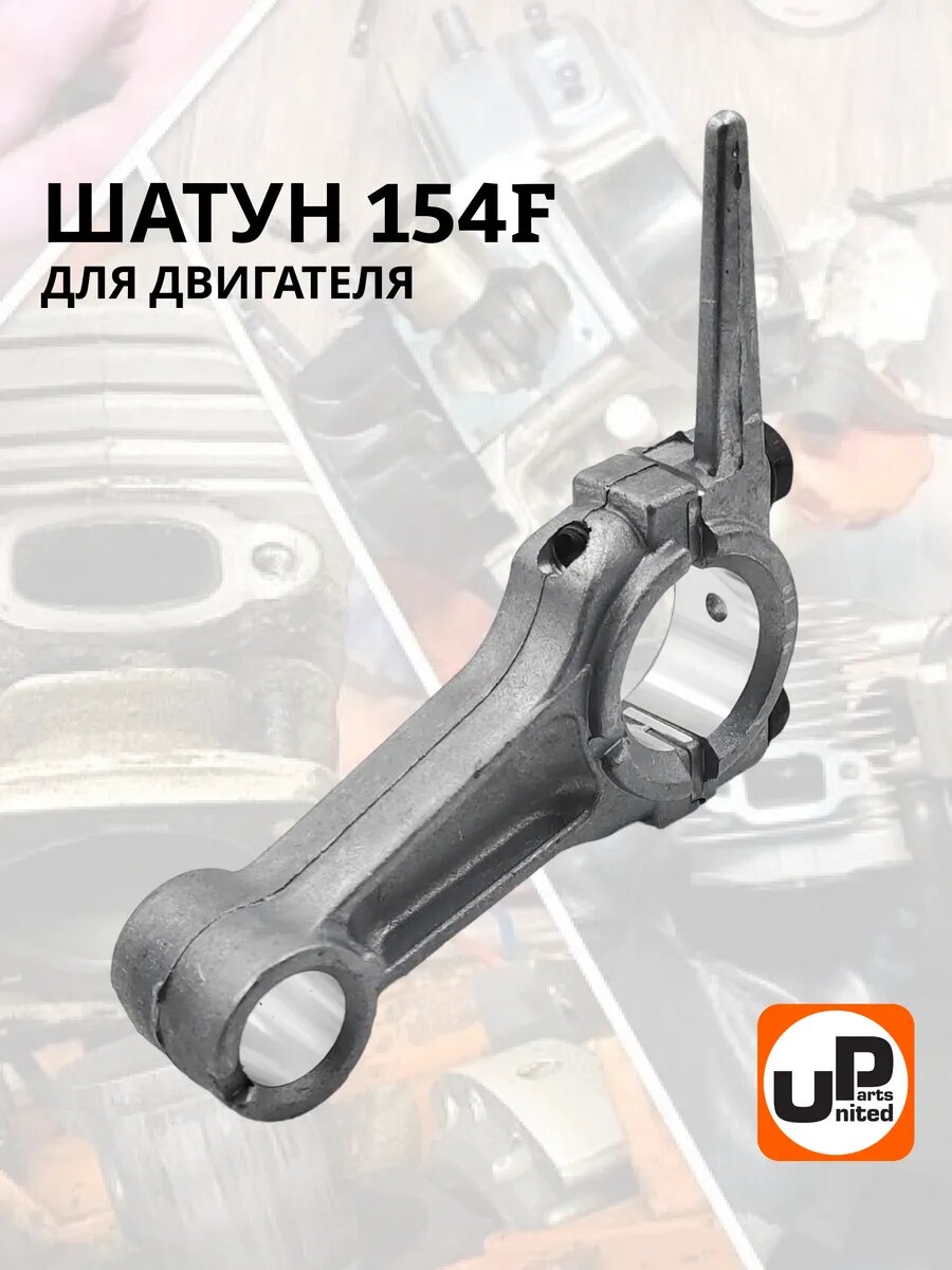 Шатун для двигателя 154F
