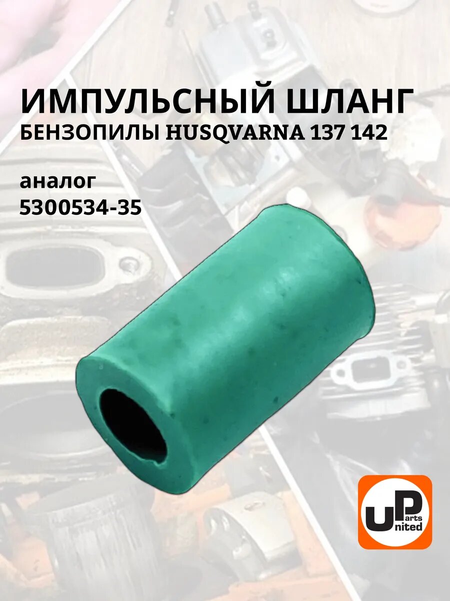 Импульсный шланг бензопил Хускварна 137 142