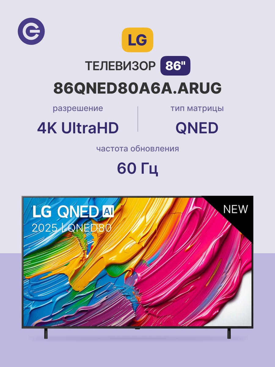 Телевизор LG 86QNED80A6A. ARUG 86" Без ПО