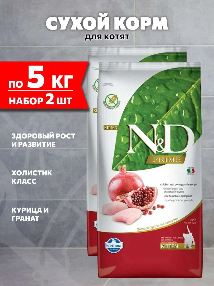 Корм сухой Farmina Cat N&D Prime Kitten Chicken & Pomegranate беззерновой для котят, беременных и кормящих кошек, курица, гранат, 5 кг 2 шт