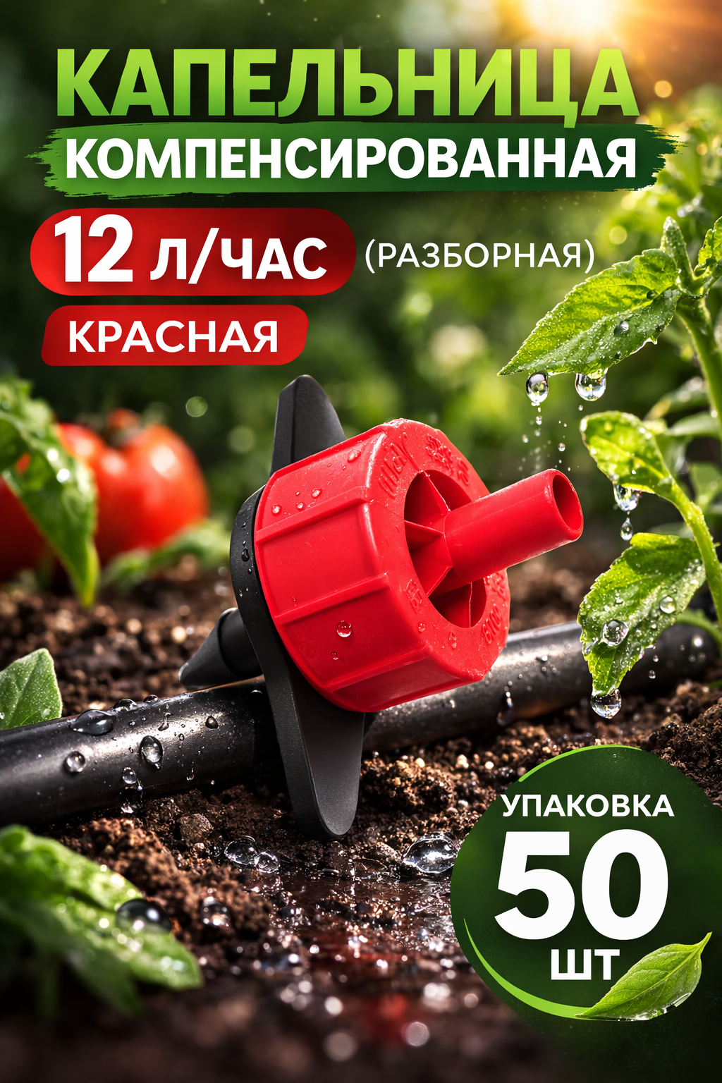 Капельница компенсированная 12 л/ч разборная красная (50 шт.) – точный полив для теплиц и огорода