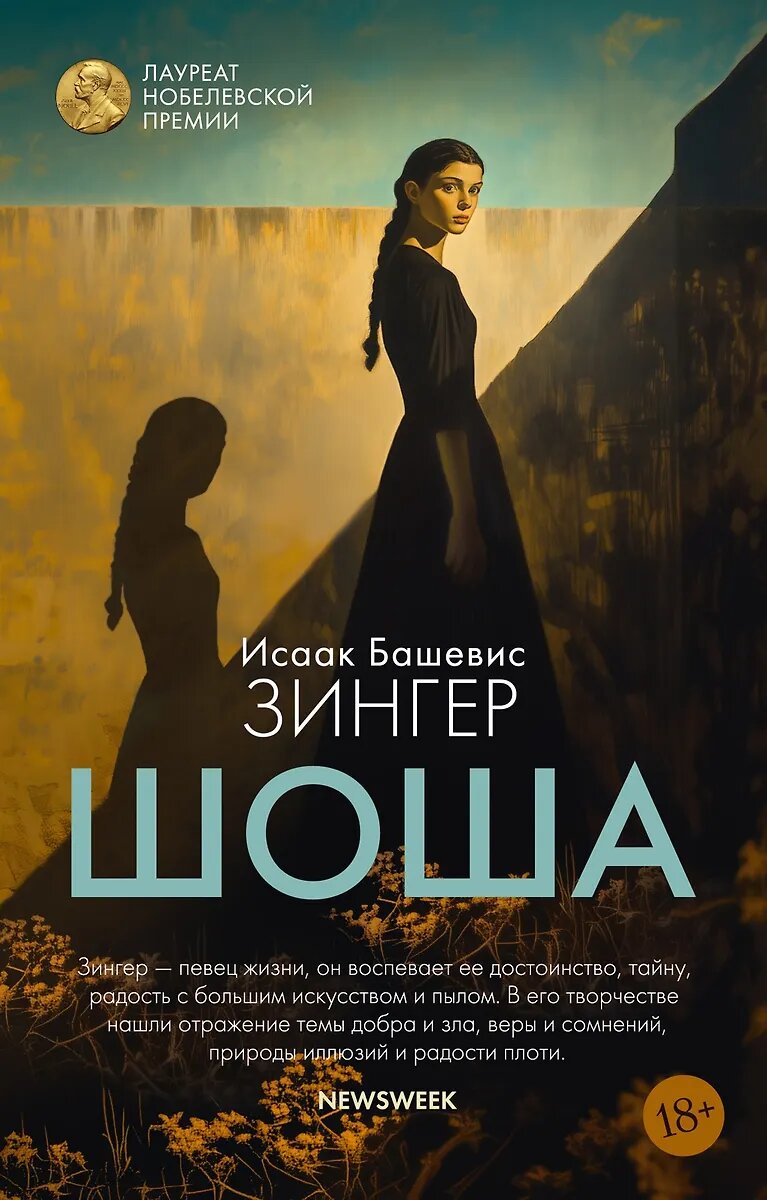 Роман Азбука The Big Book, Шоша, 18+, И. Б. Зингер, 2026, 978-5-389-29525-4