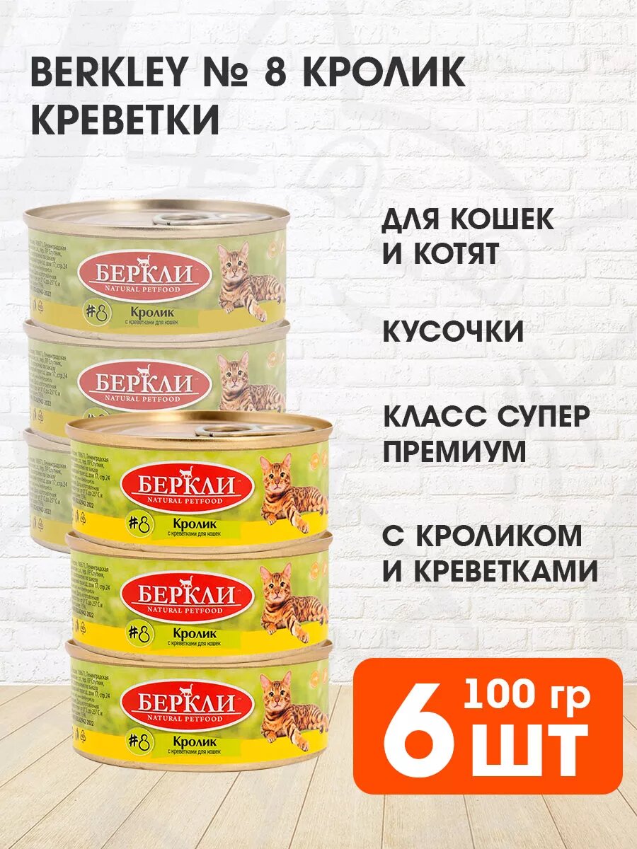 Корм влажный Беркли № 8 для кошек и котят с кроликом и креветкой, 100 г х 6 шт