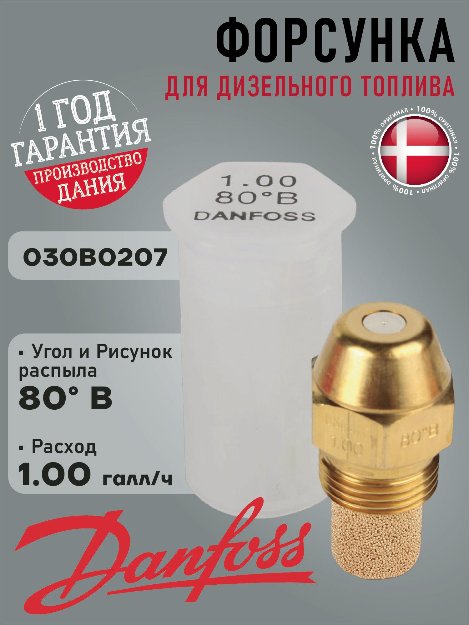 Форсунка Danfoss 1.00GPH, 80B, 030B0207