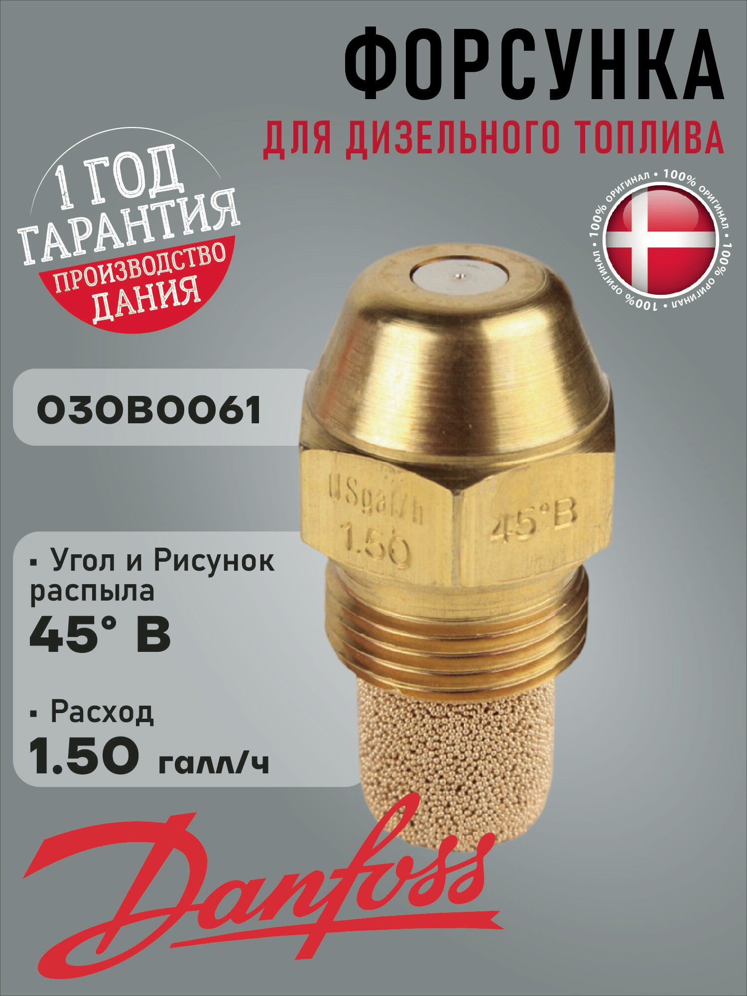 Форсунка Danfoss 1.50GPH, 45B, 030B0061