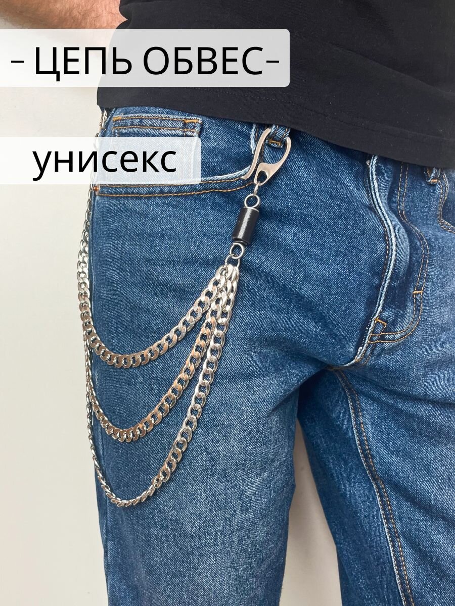 Цепочка на джинсы  для мужчин и женщин