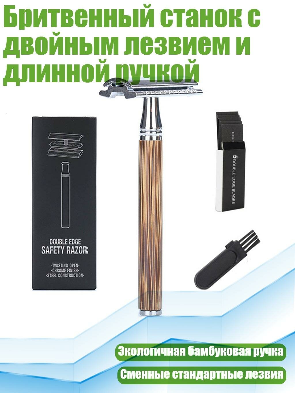 Бритвенный станок с двойным лезвием и длинной ручкой