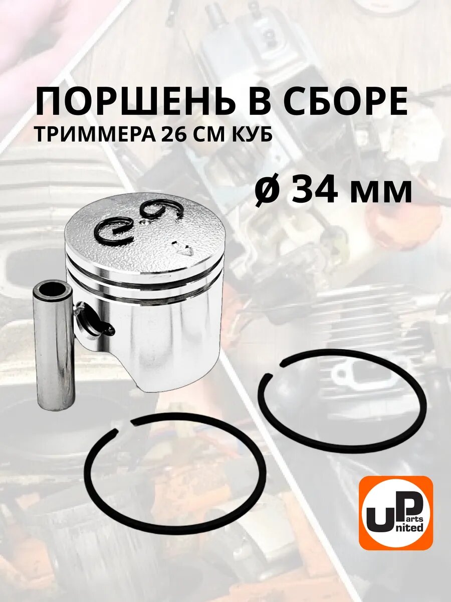 Поршень триммера 26 см куб