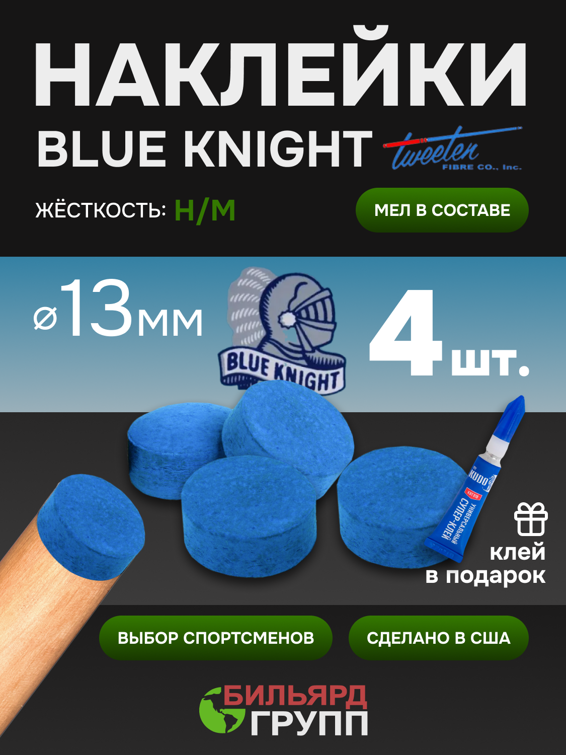 Наклейка для бильярдного кия 13 мм. 4 шт.