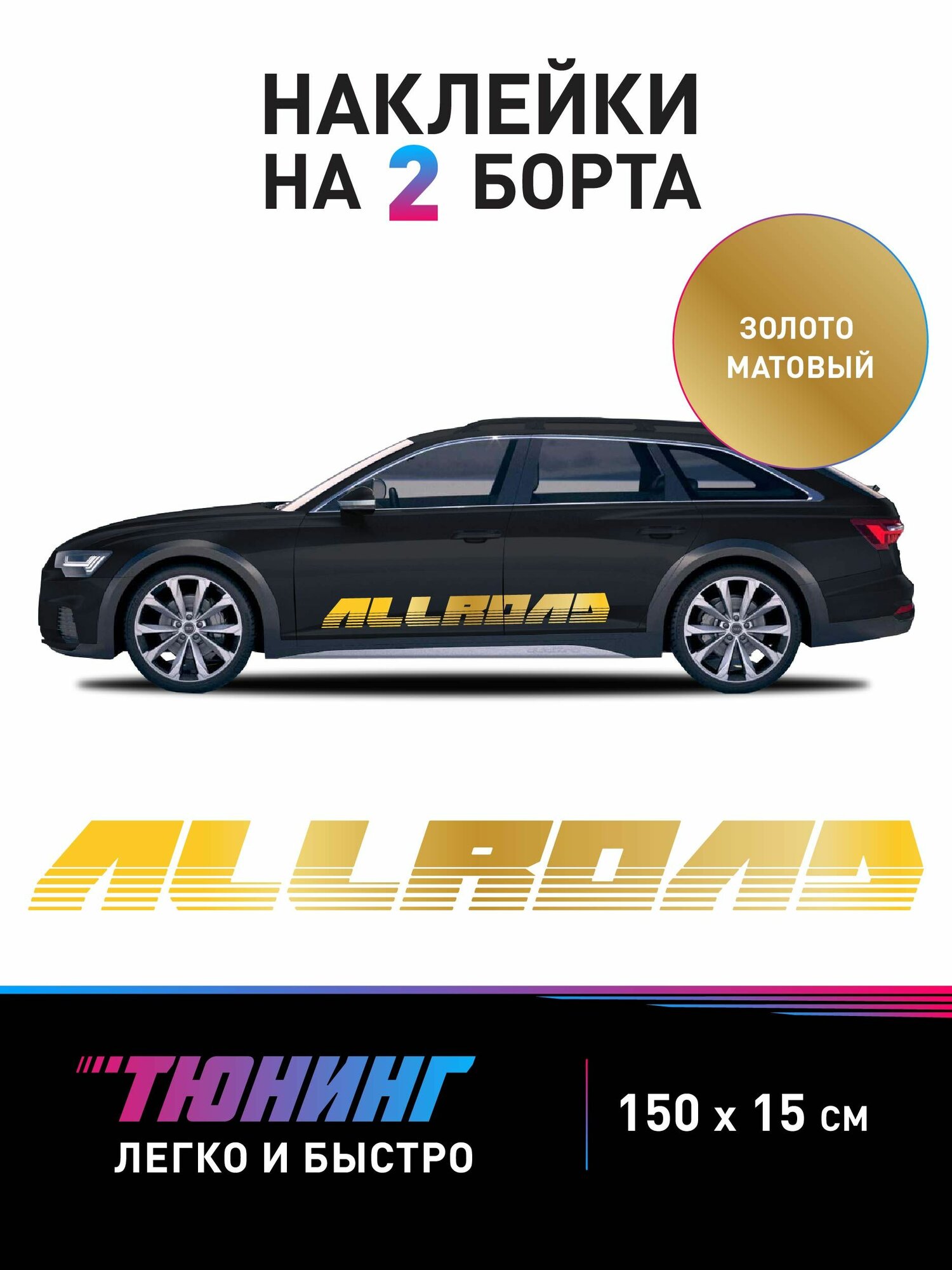 Наклейки на автомобиль Ауди Аллроад