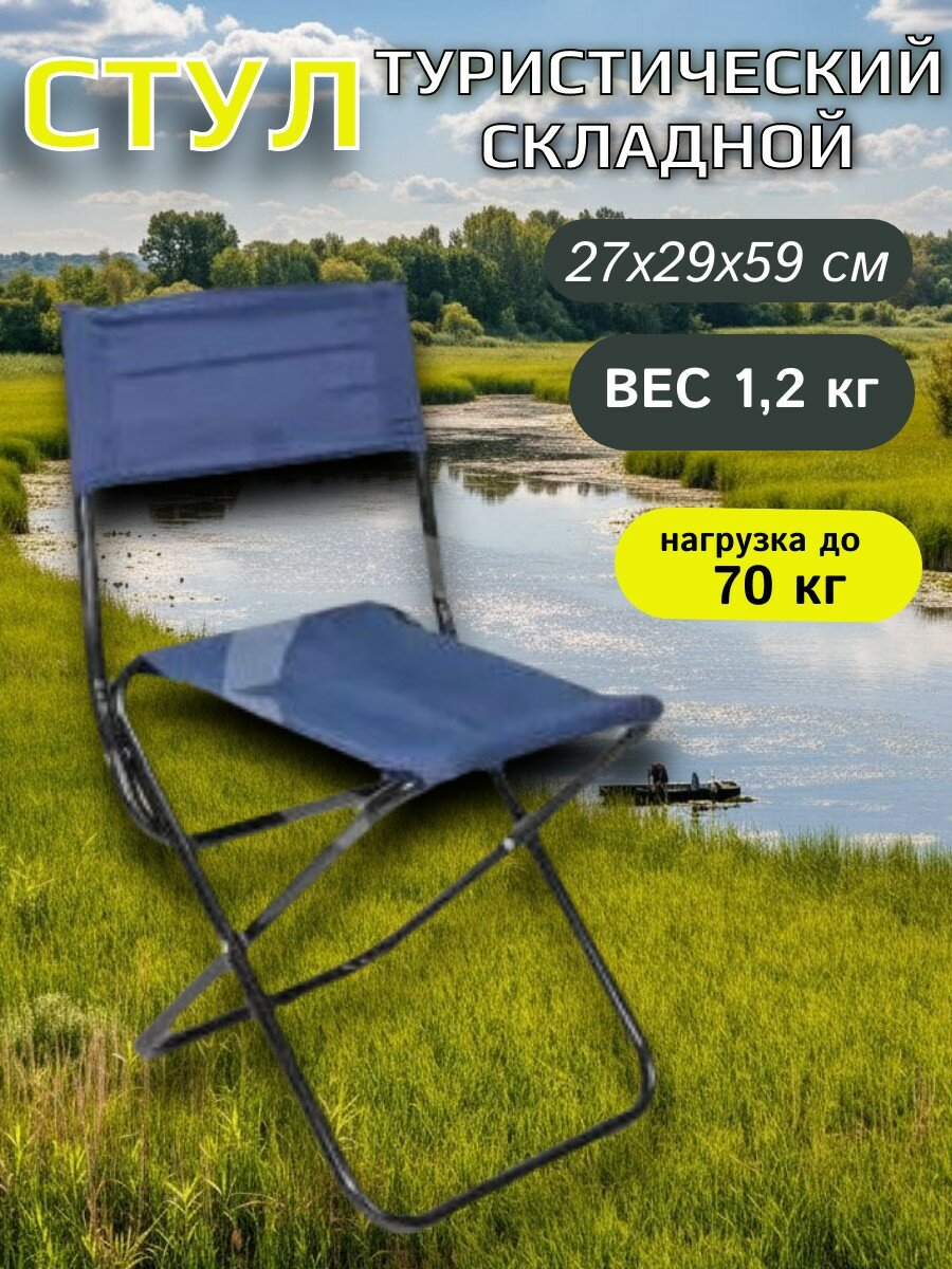 Туристический стул следопыт, складной, со спинкой, темно-синий, максимальная нагрузка 70кг, 270х290х590 мм
