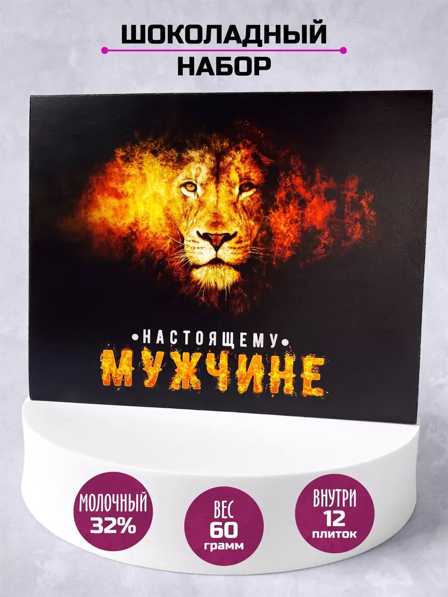 Подарочный шоколадный набор Настоящему мужчине подарок мужу парню папе коллеге на день рождения юбилей и без повода