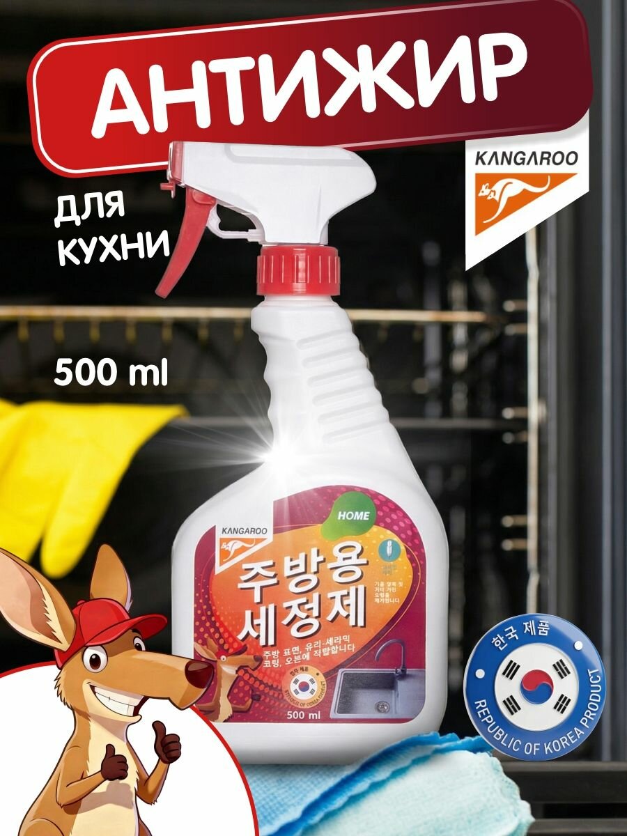 Антижир для кухни Kangaroo Home 500 мл, корейское чистящее средство для кухни, плиты, духовки