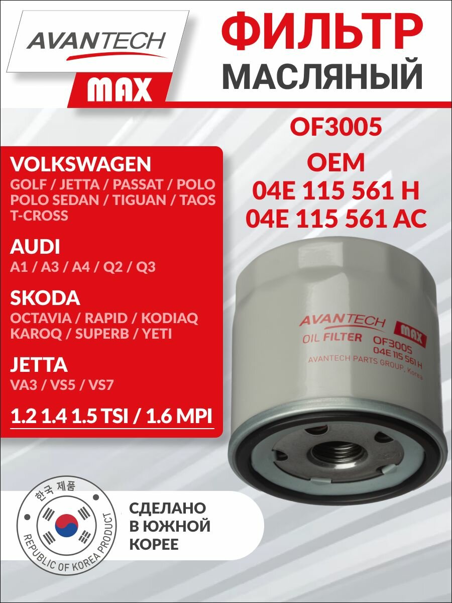 Фильтр масляный Polo Sedan Поло, Rapid Рапид, Yeti Йети, Octavia А7 А8 Октавиа, Fabia 3 Фабиа, Tiguan Тигуан, Golf 6-8 Гольф, Caddy Кэдди 4-5 (OEM 04E115561H 04E115561AC) AVANTECH MAX OF3005