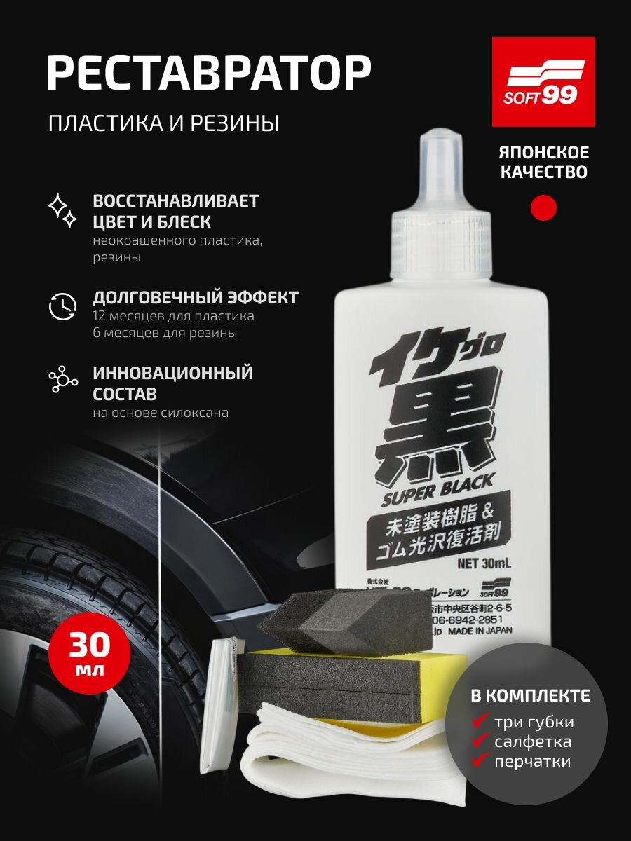 Реставратор неокрашенного пластика и резины Soft99 SUPER BLACK, 30 мл