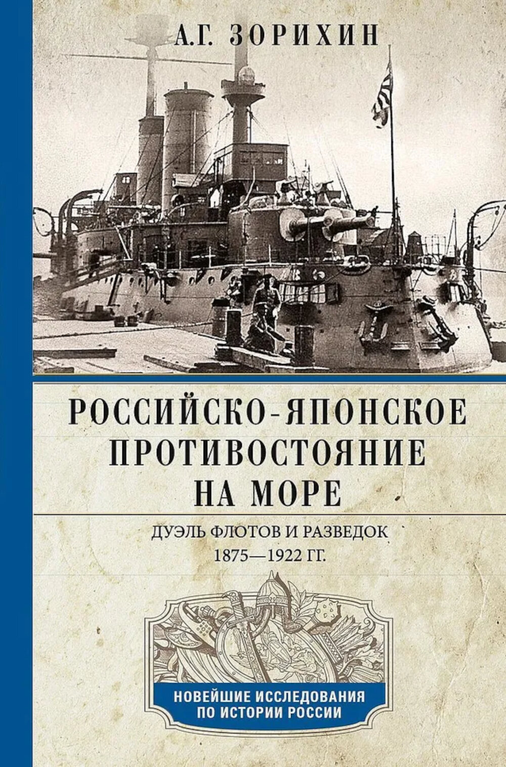 Российско-японское противостояние на море. Дуэль флотов и разведок. 1875 — 1922. Зорихин А. Г.