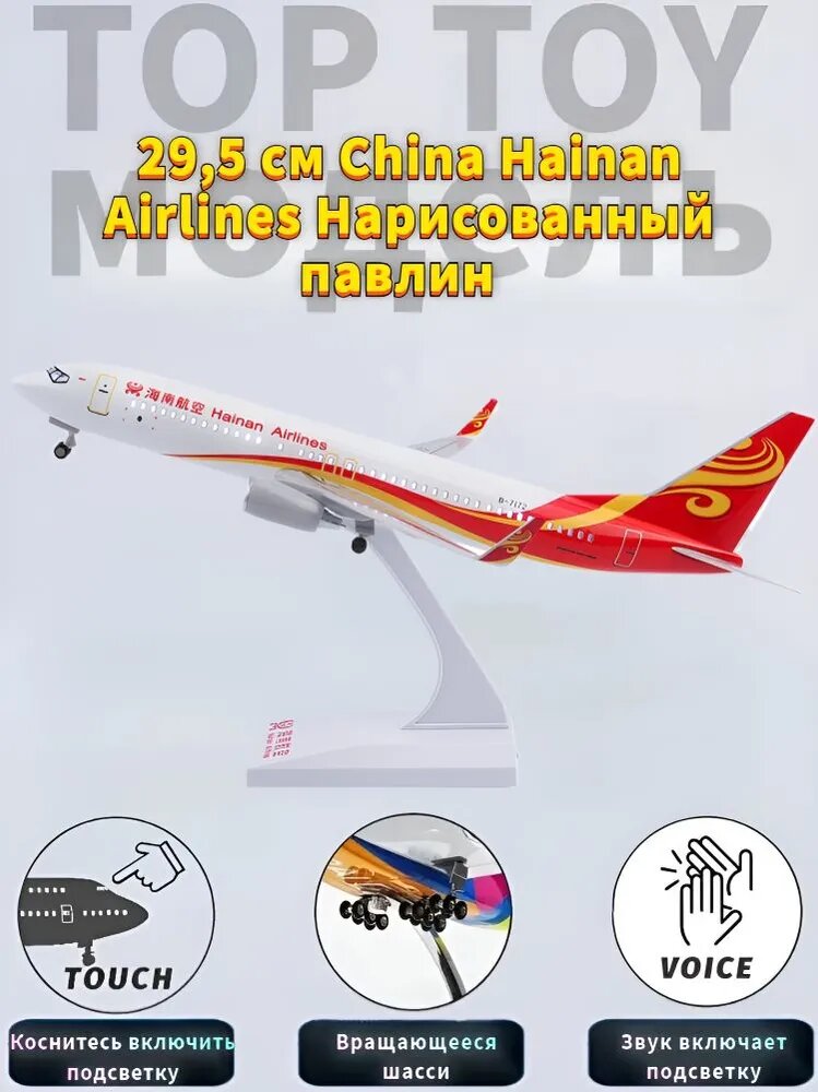 TOP TOY 1/200 30см собранная модель самолета с шасси и фонарями кабины, Китай Hainan Airlines Peacock, Boeing 737, авиационная окраска.