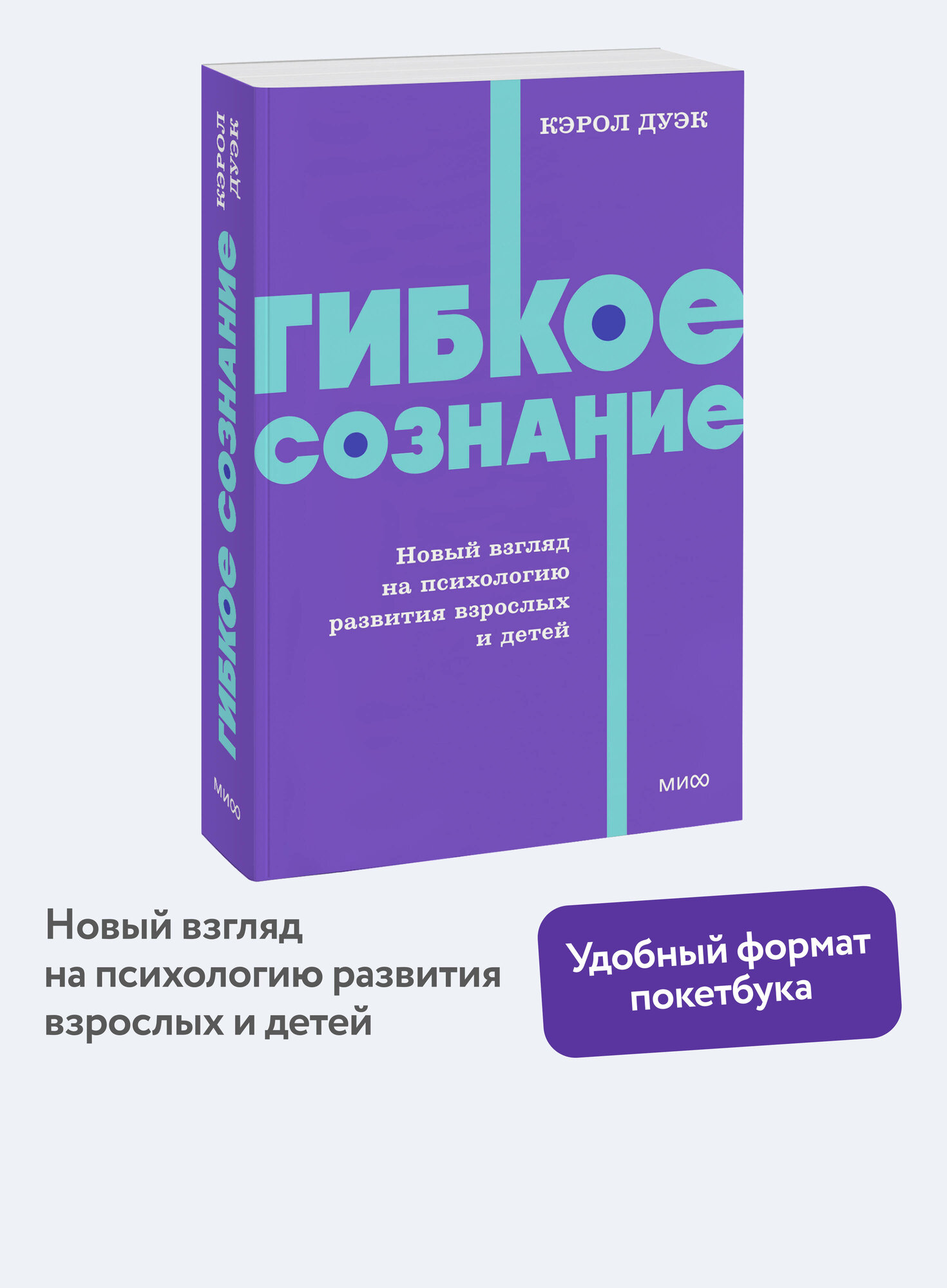 Кэрол Дуэк. Гибкое сознание. Новый взгляд на психологию развития взрослых и детей. NEON Pocketbooks