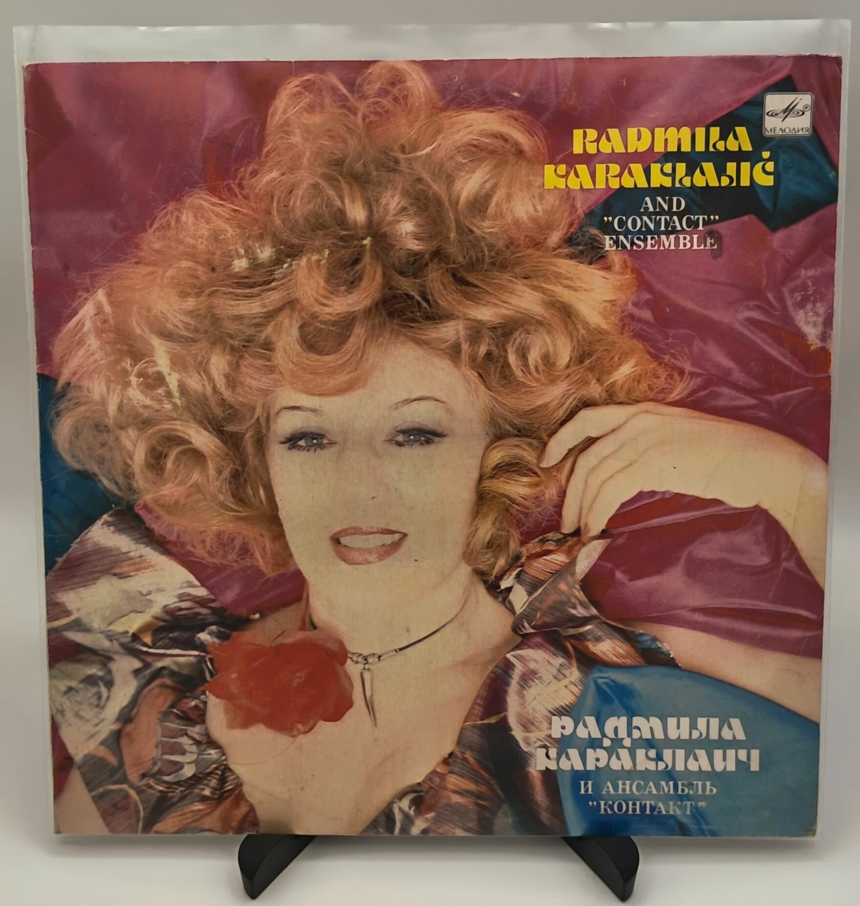 Радмила Караклаич и Ансамбль "Контакт", LP. Виниловая пластинка EX/EX.