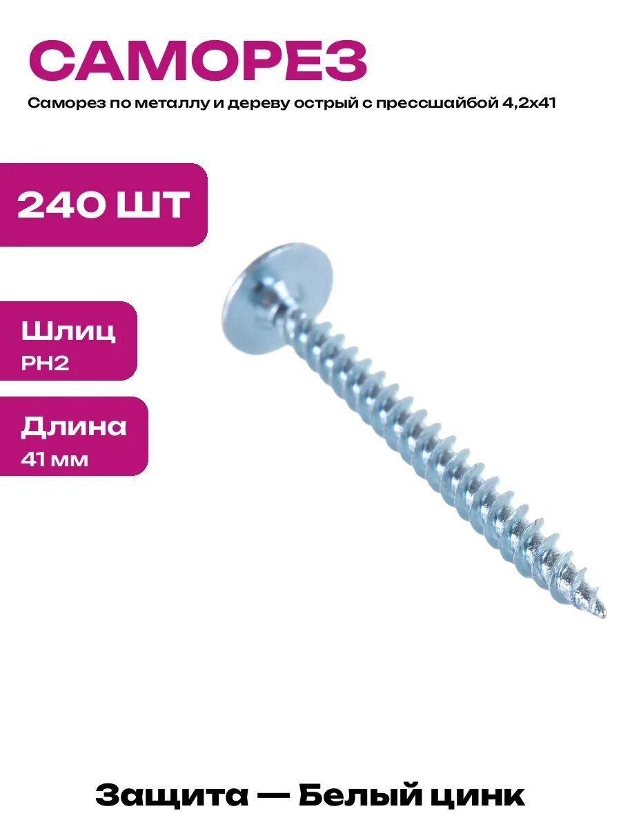 Саморезы с прессшайбой оцинкованные 4,2х41 мм острые сталь