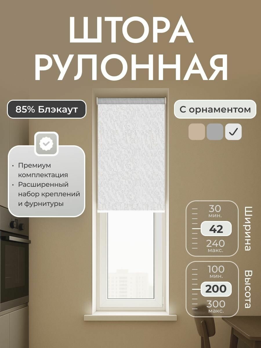 Рулонная штора 42x200 см, белый с рисунком, блэкаут 80%, система MINI
