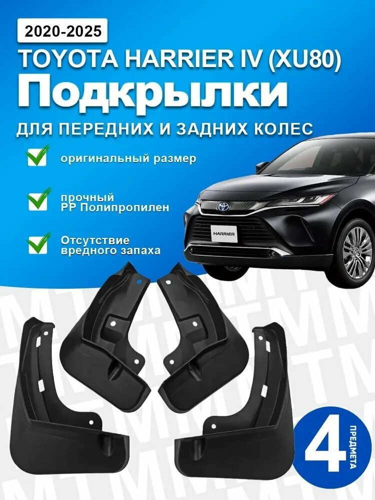 MTMM Брызговики, арт. Брызговики Toyota Harrier IV (XU80)/ Тойота Харриер 2020-2025 г. в, комплект 4 шт, передние и задние, 4 шт.