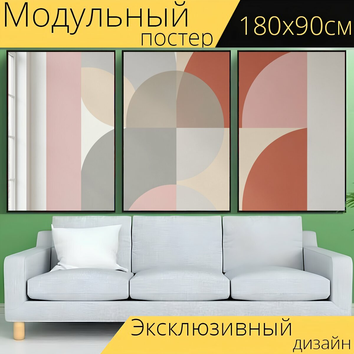 Модульный постер "Геометрическая абстракция в пастельных тонах. Современная композиция из крупных полукругов и прямоугольных форм в." 180 x 90 см. для интерьера на стену в тубусе