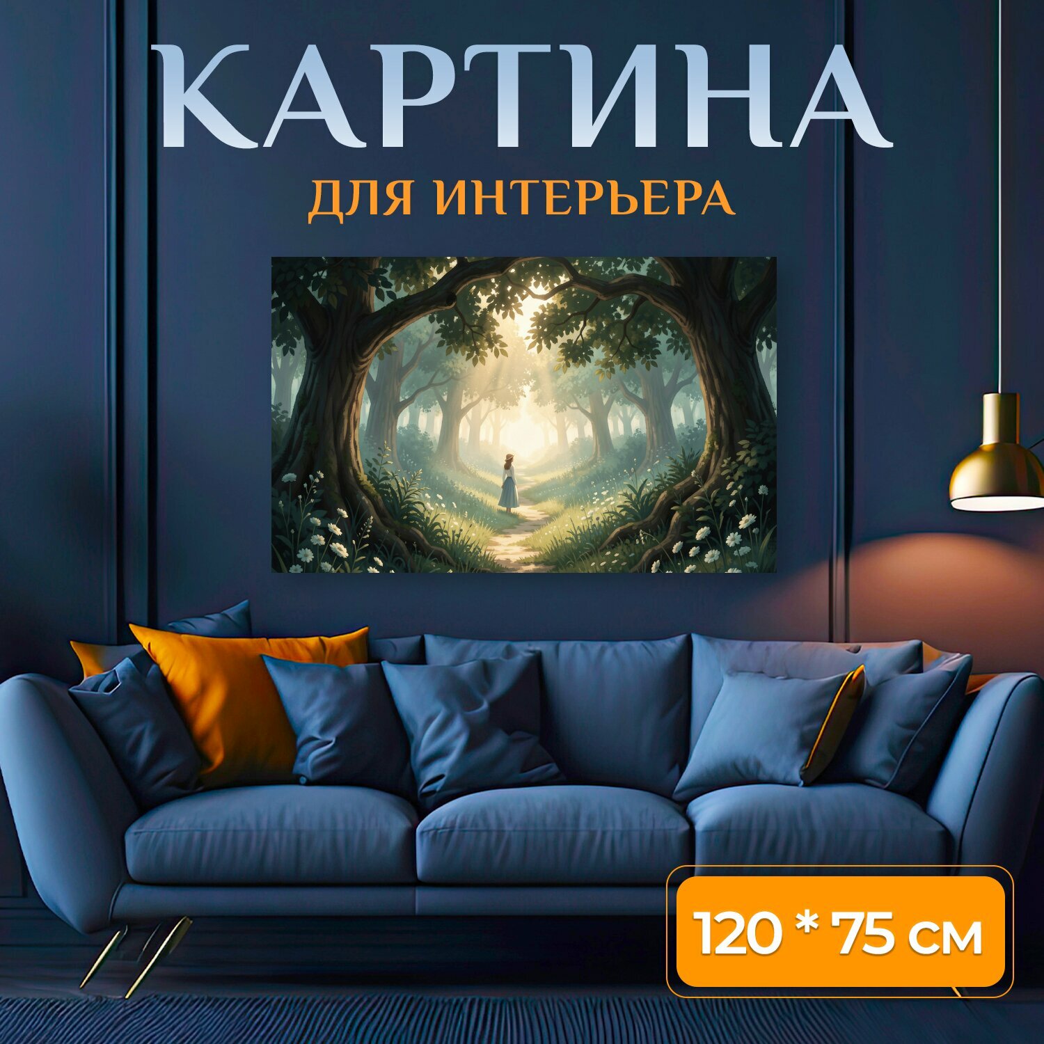 Картина на холсте "Девушка в сказочном лесу. Утренний лесной пейзаж в мягкой иллюстративной манере: узкая тропинка, высокие деревья, солнечные." на подрамнике 120х75 см. для интерьера