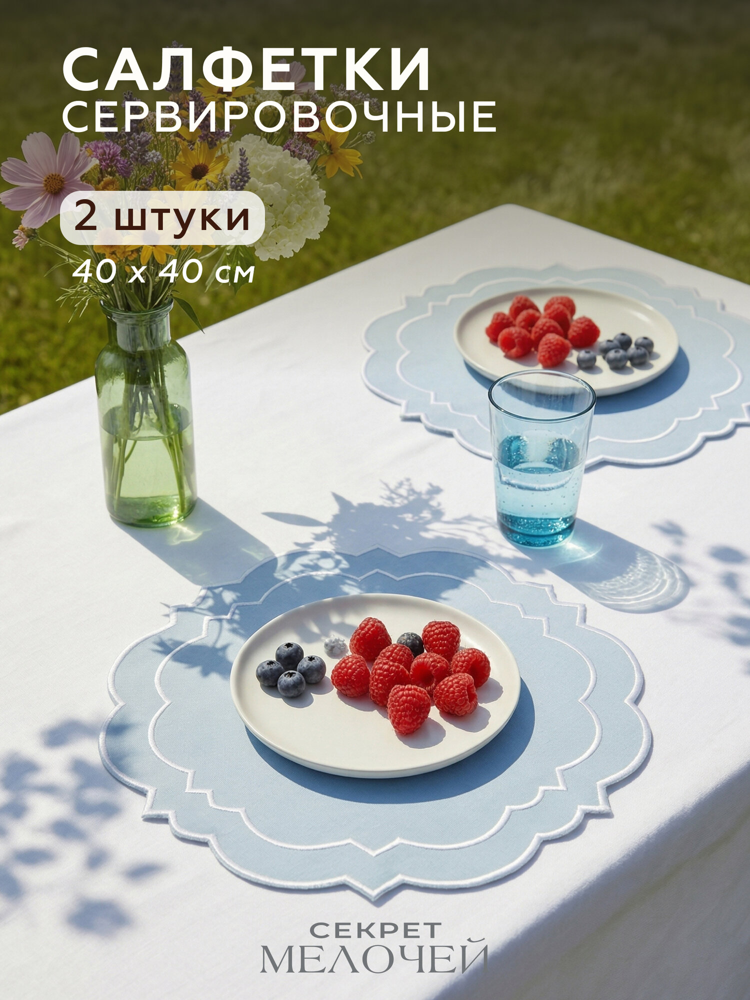 Набор круглых сервировочных салфеток под приборы Secret Melochei, голубые с белым кантом 40х40 см, 2 шт