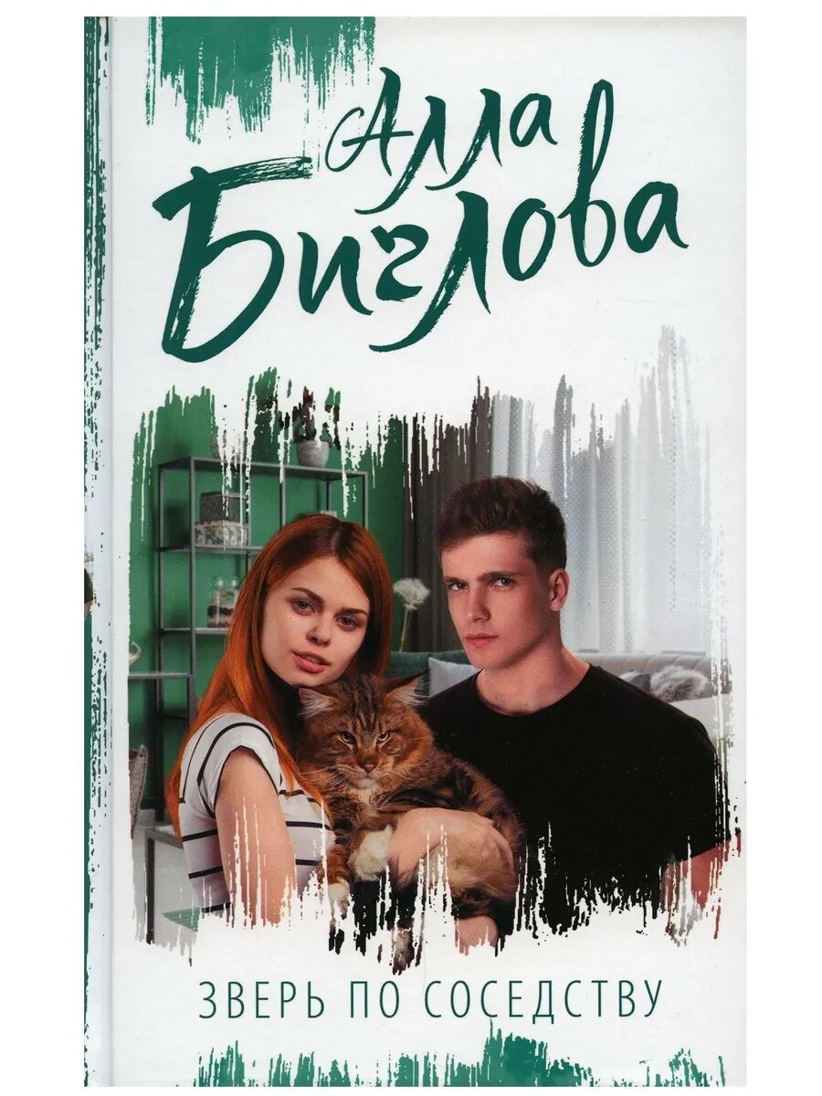 Зверь по соседству
