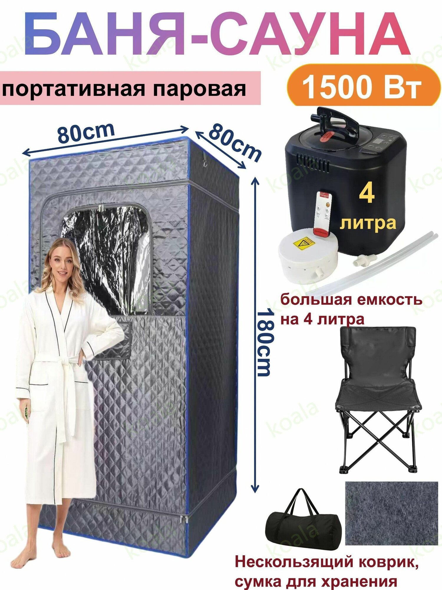 Портативная паровая сауна, объём 4 л, 1500 Вт
