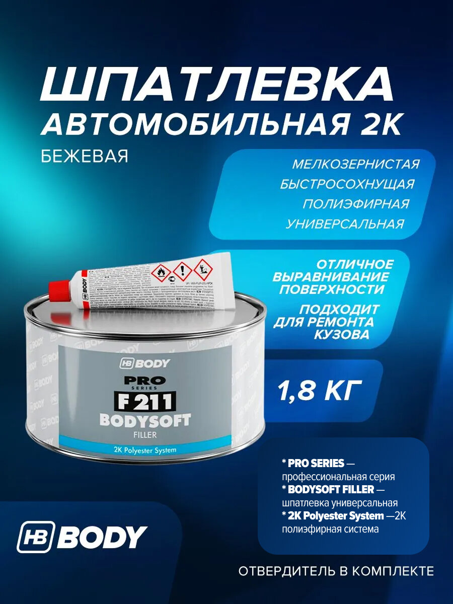 Шпатлевка автомобильная 0,38 кг 2К бежевая полиэфирная мелкозернистая с отвердителем / HB BODY 211 / автошпатлевка