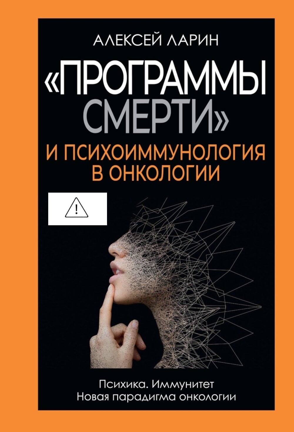 "Программы смерти" и психоиммунология в онкологии. Ларин А. В.