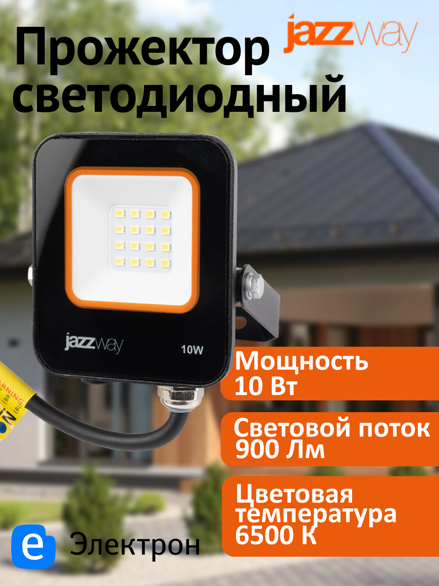 Прожектор светодиодный Jazzway PFL-V 10Вт 6500K холодный белый свет 900Лм IP65 .5039674