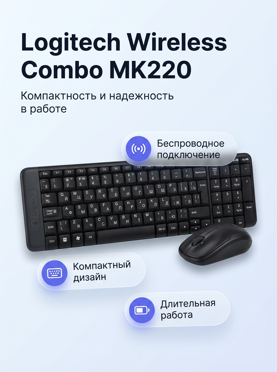 Набор Logitech Wireless Combo MK220 (Кл-ра, FM, USB+Мышь 3кн, Roll, FM, USB)