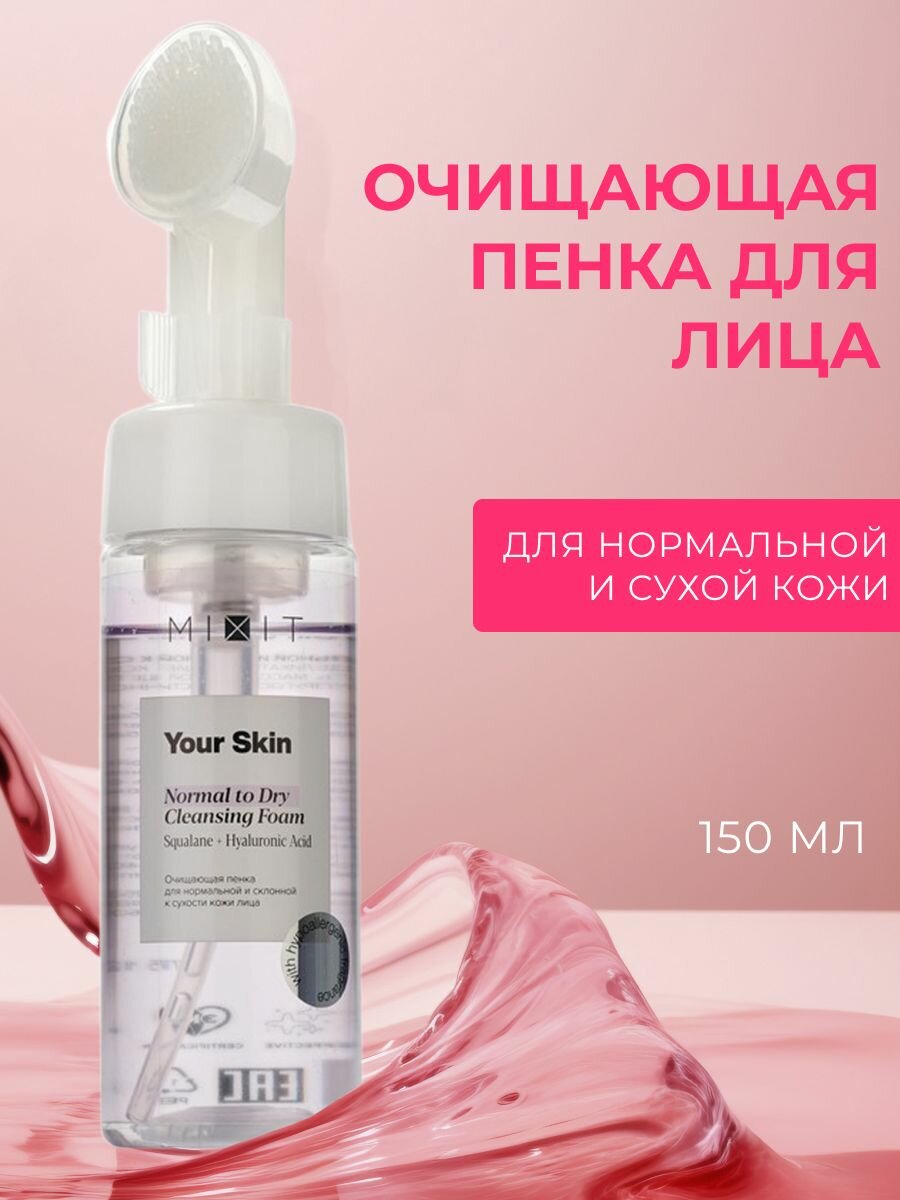 MIXIT Очищающая пенка для лица с гиалуроновой кислотой/Гель пенка для сухой кожи, 150 мл