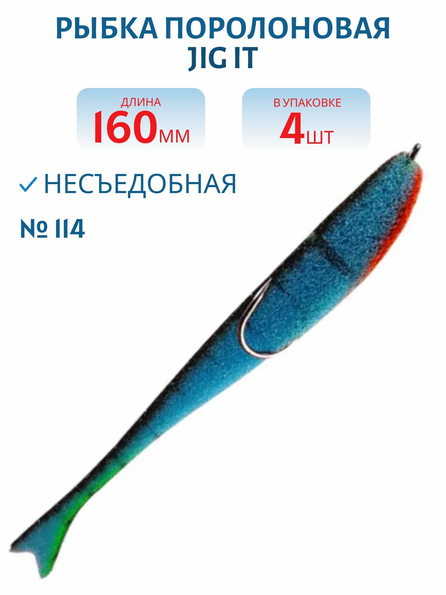 Рыбка поролоновая Jig It Пакет 4 шт, 160 мм, Цвет 114