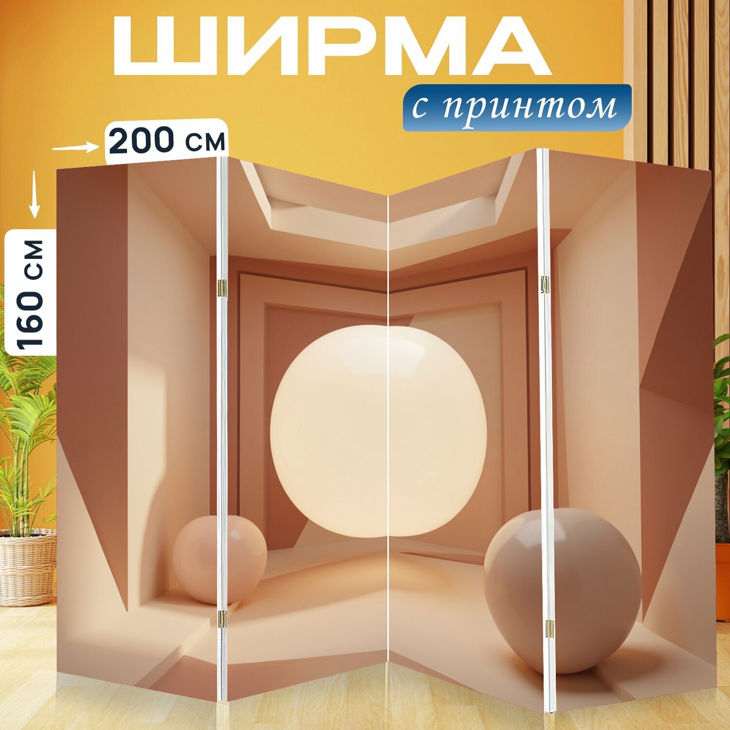 Ширма "Светящийся шар в геометрическом пространстве. Минималистичная 3D-композиция в теплых бежево-песочных." перегородка для зонирования комнаты с принтом 200x160 см. на холсте