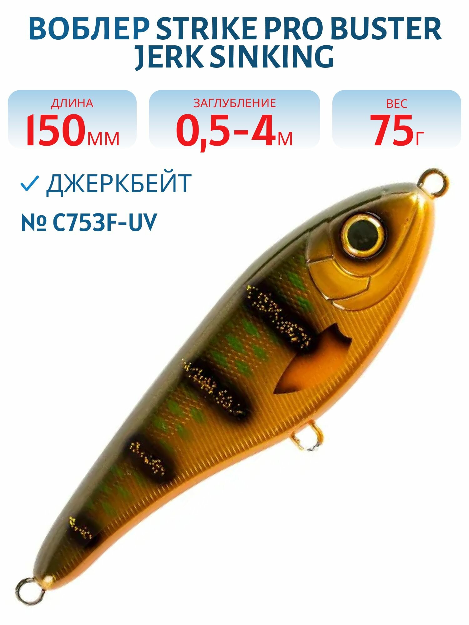 Воблер Джеркбейт Strike Pro Buster Jerk Sinking, 150 мм, 75 гр, Заглубление 0,5 м-4,0 м, Тонущий, цвет C753F-UV Olive Perch U
