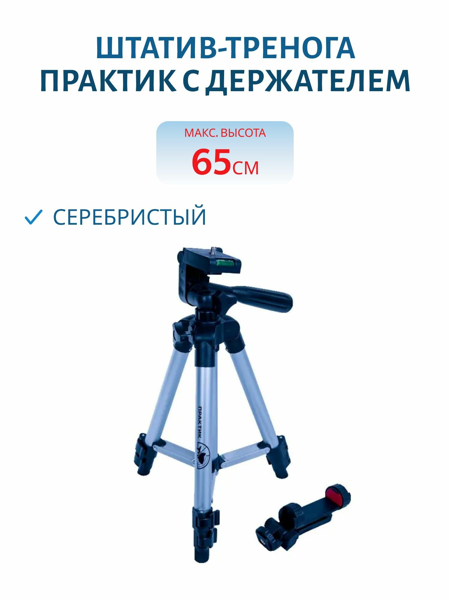 Штатив-тренога Практик с держателем, серебристый, 65 см