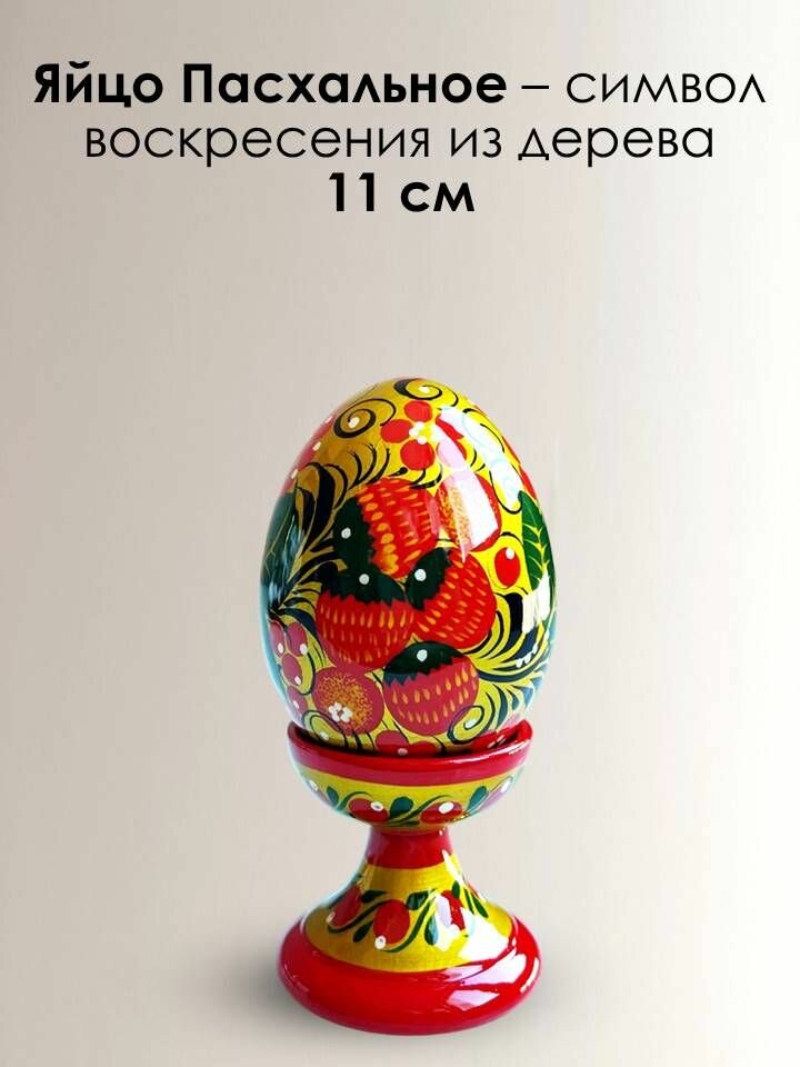 Яйцо пасхальное деревянное 11 см с росписью Хохлома, золотой фон, сувенир