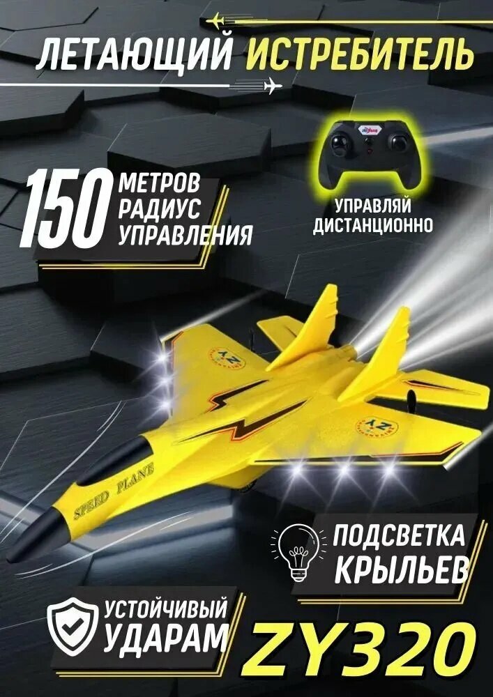 ZY320, Радиоуправляемый самолет на пульте управления, самолет игрушка