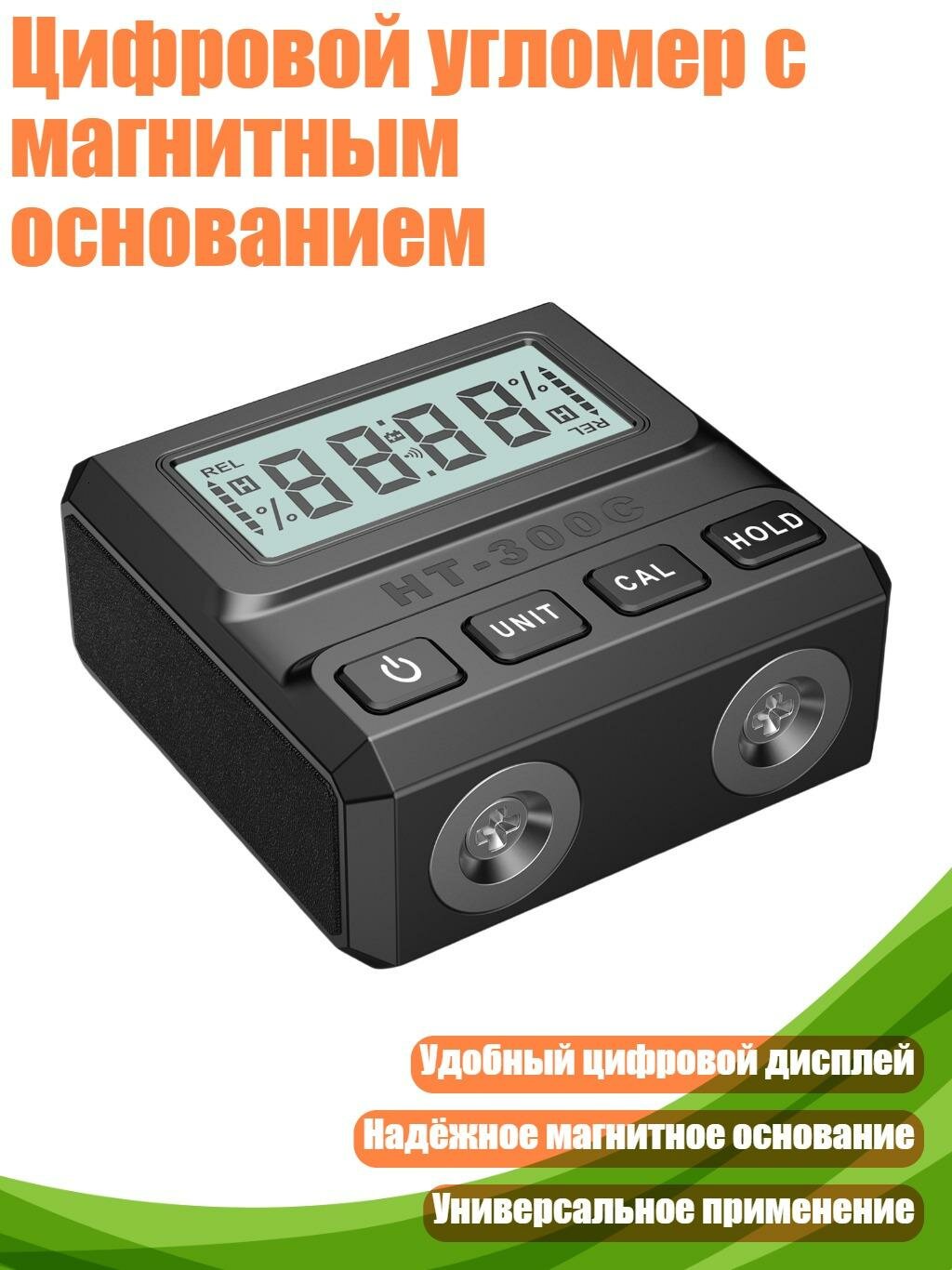 Цифровой угломер с магнитным основанием