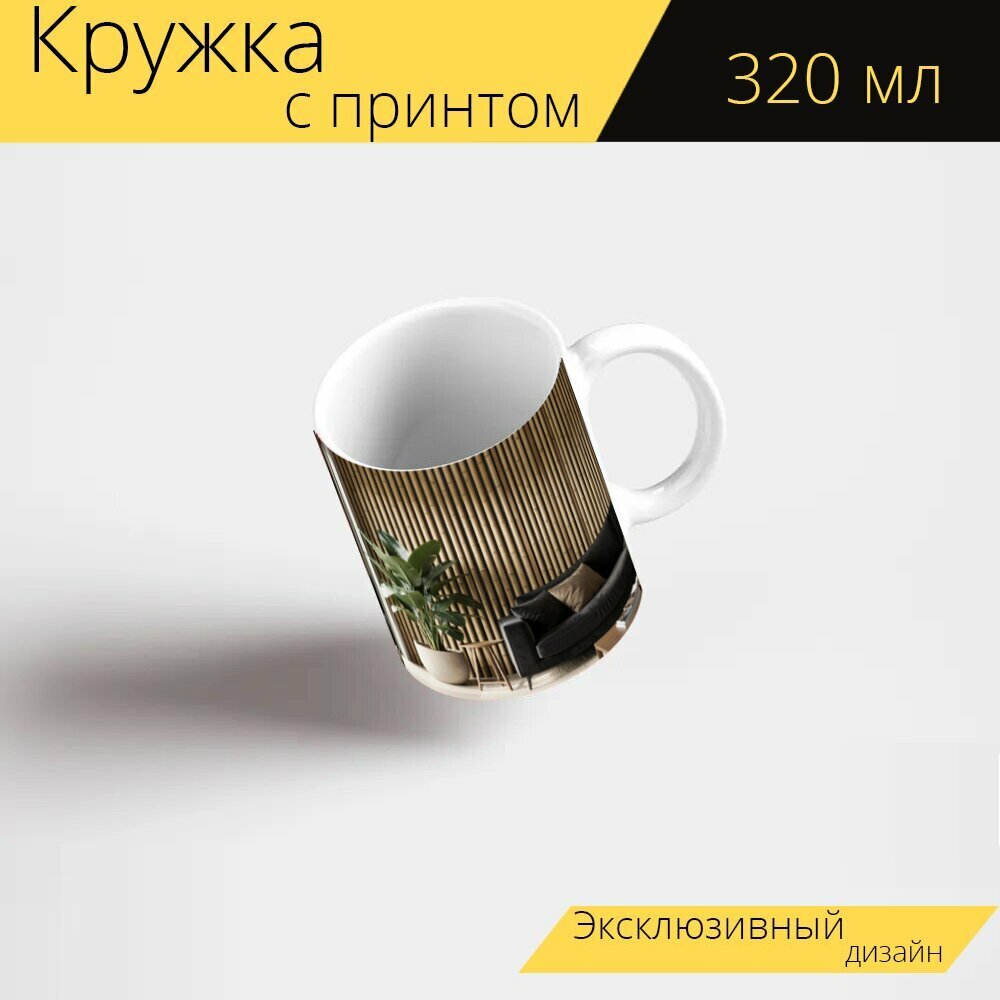 Кружка с рисунком, принтом "Тропический интерьер с бамбуковой стеной. Современная уютная гостиная в натуральных оттенках: вертикальные бамбуковые рейки, крупное зеленое." 320 мл.