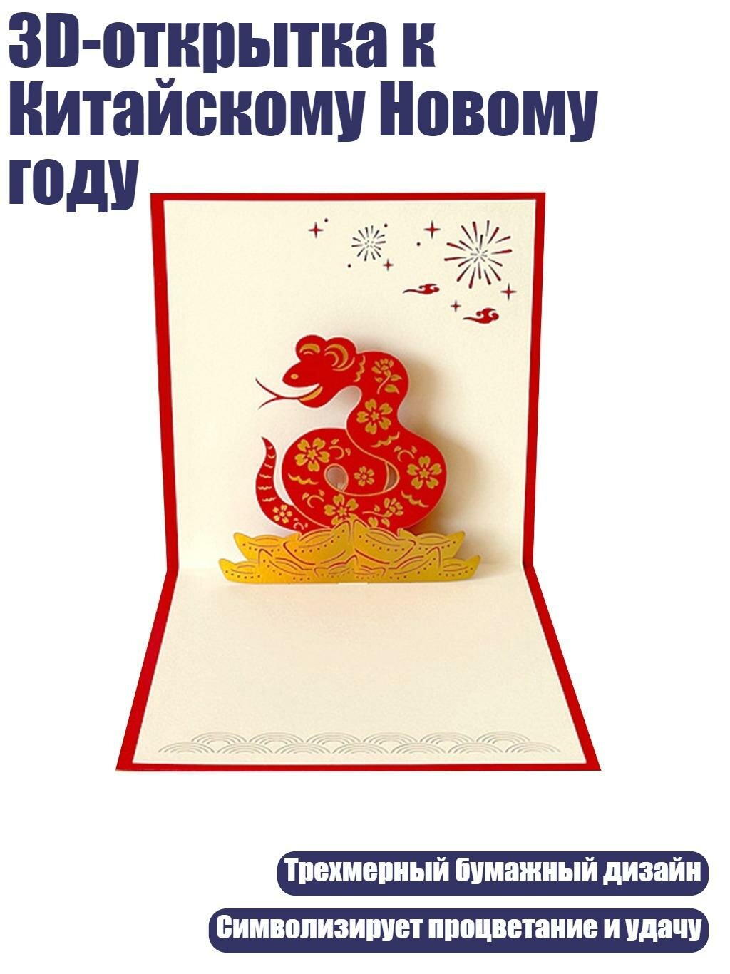 3D-открытка к Китайскому Новому году, Бронзовая змея