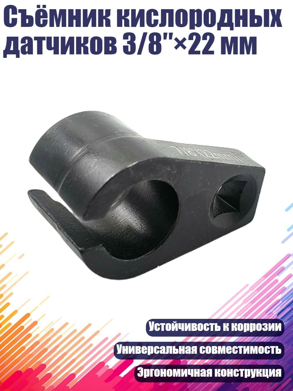 Съёмник кислородных датчиков 3/8″×22 мм, Четырехугольный кислород c