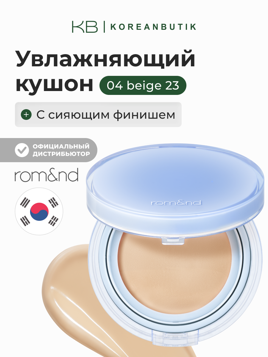 Кушон увлажняющий бежевый с натуральным финишем | ROM&ND Bare Water Cushion 04 Beige 23