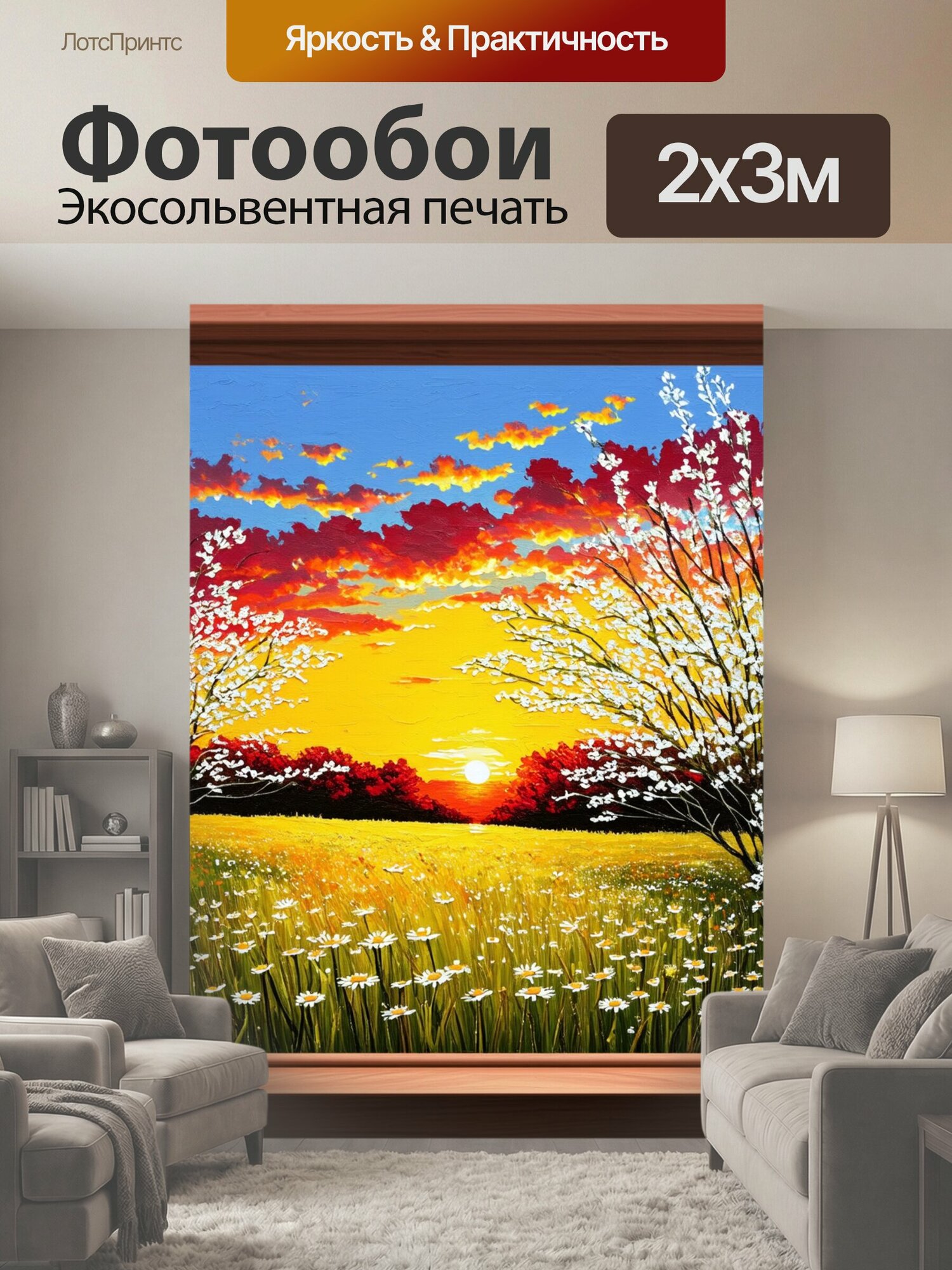 Фотообои "Закат последнего воскресенья лета: яркие цвета заливают небо, за окном простирается луг с цветущими ромашками и редкими деревьями." 200x300 см. экосольвентная печать