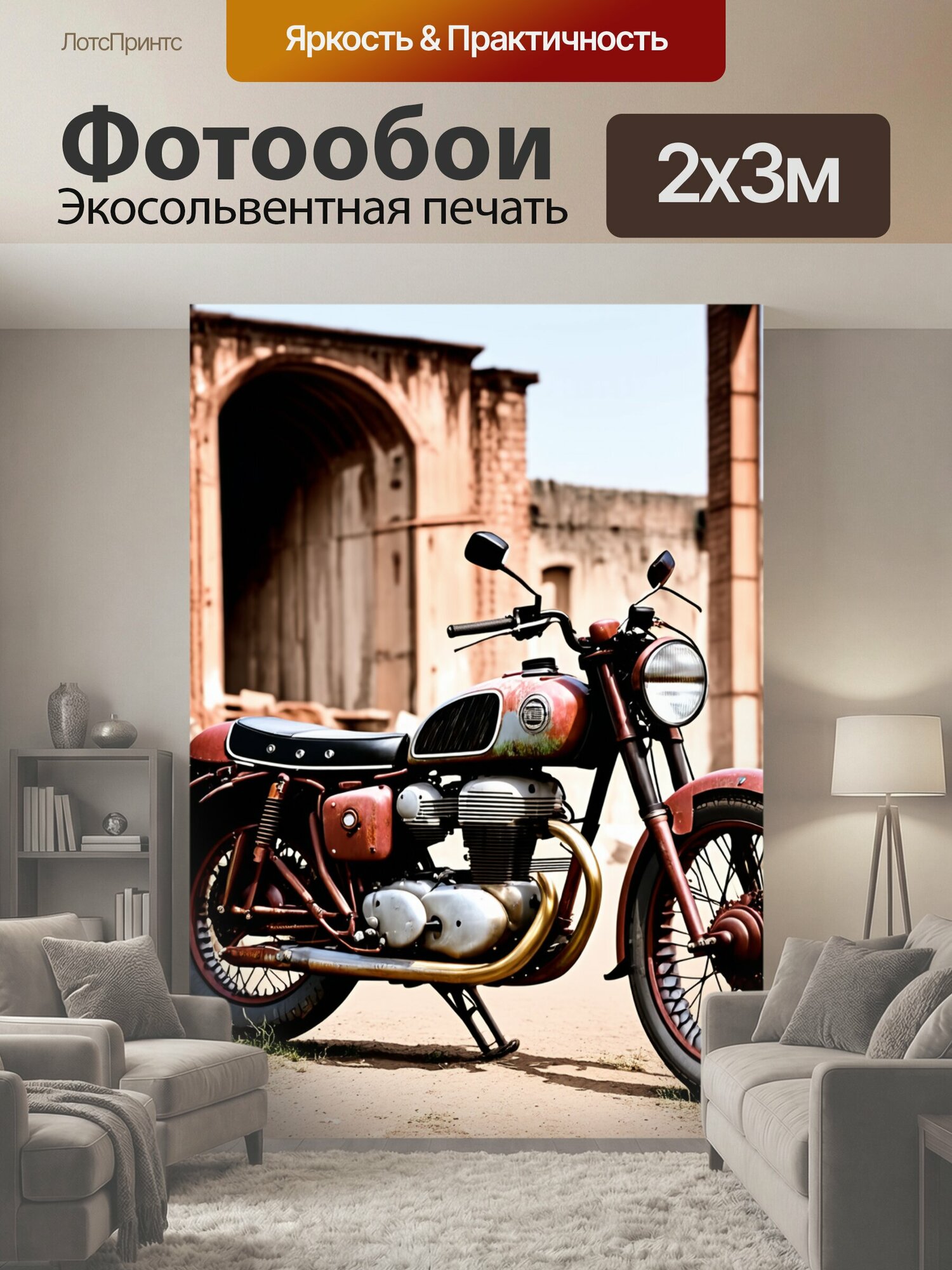 Фотообои "Ретро мотоцикл на фоне развалин старинного завода, где выцветшая краска и коррозия создают уникальный контраст. стиль высокой." 200x300 см. экосольвентная печать